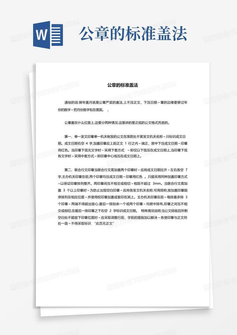 公章的标准盖法Word模板下载 编号lrwgoyda 熊猫办公