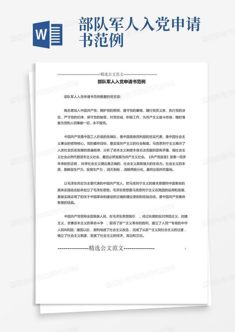 部队军人入党申请书范例Word模板下载 编号lekrdmnb 熊猫办公
