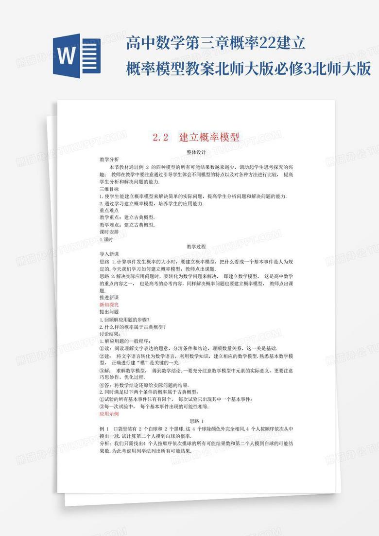 高中数学第三章概率2 2建立概率模型教案北师大版必修3 北师大版Word模板下载 编号ldbrzmwg 熊猫办公