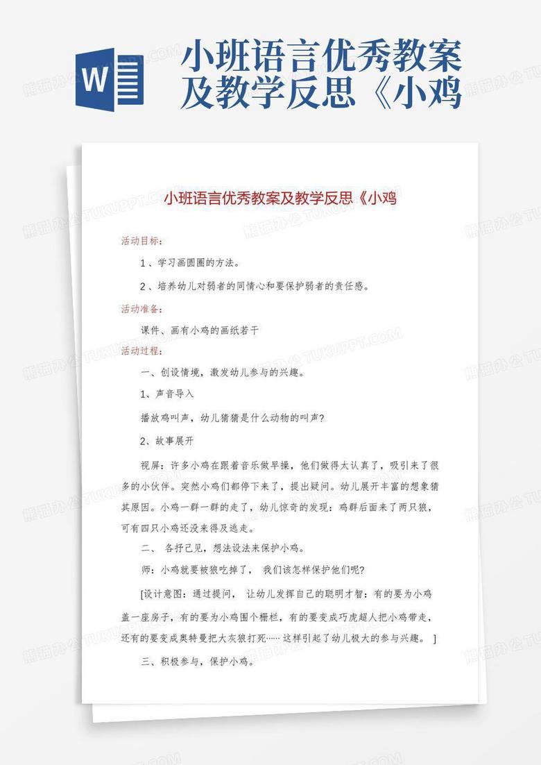 小班语言优秀教案及教学反思小鸡 Word模板下载 编号qekrdyjz 熊猫办公