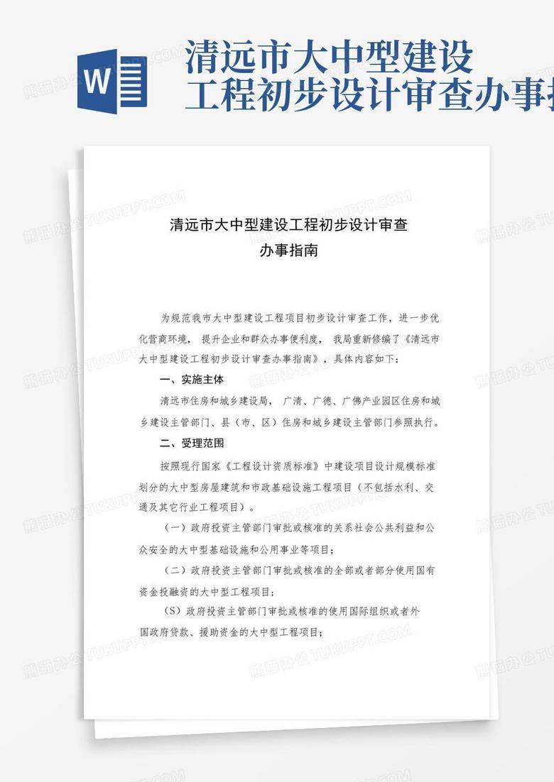 清远市大中型建设工程初步设计审查办事指南Word模板下载 编号qwepxnba 熊猫办公