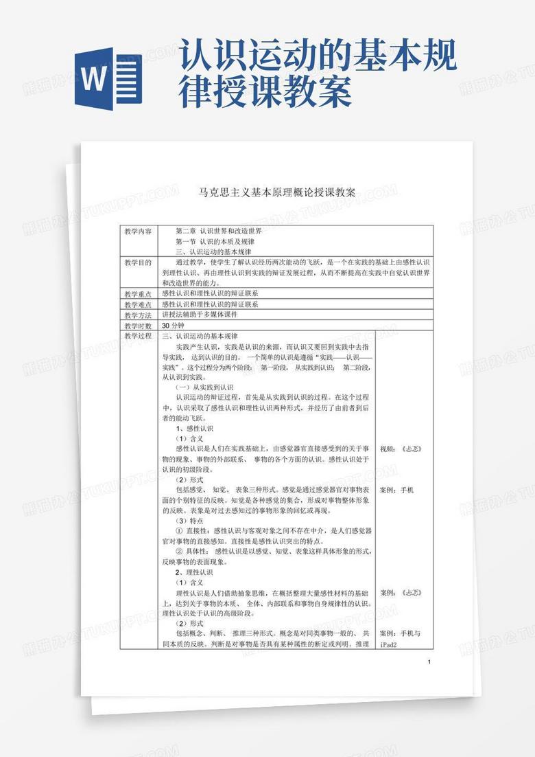 认识运动的基本规律授课教案Word模板下载 编号lrwgoprr 熊猫办公
