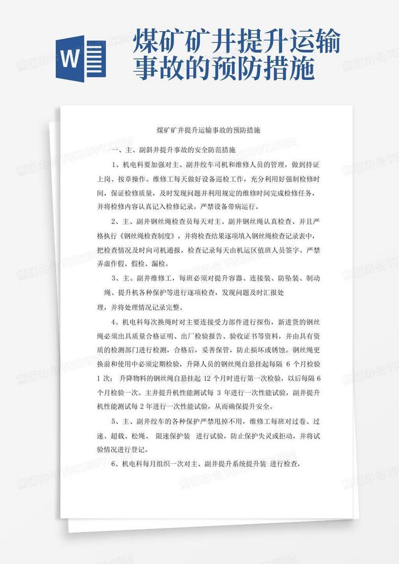 煤矿矿井提升运输事故的预防措施Word模板下载 编号lvwvknvx 熊猫办公
