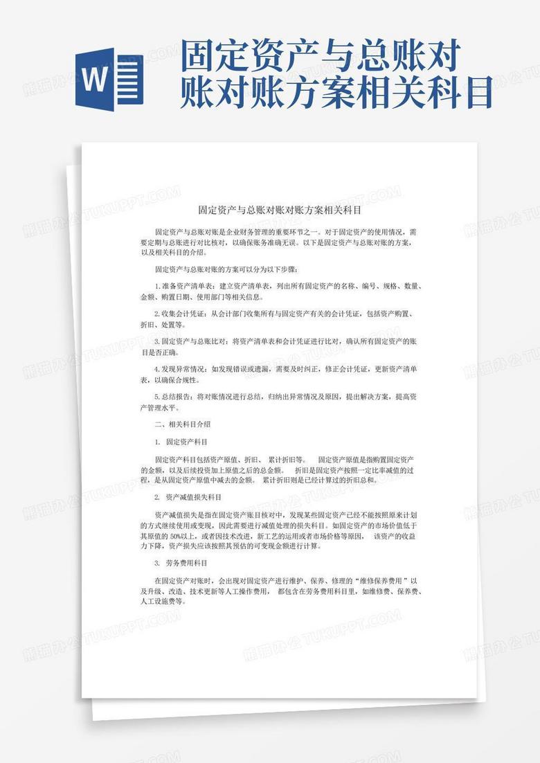 固定资产与总账对账对账方案相关科目Word模板下载 编号qrwgorrw 熊猫办公