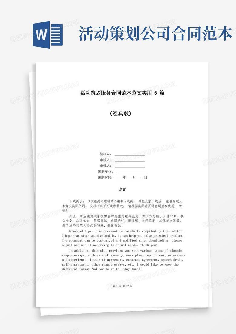 活动策划服务合同范本范文实用6篇Word模板下载 编号lpzedmol 熊猫办公