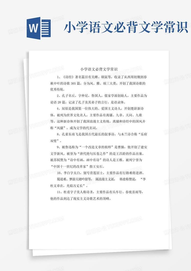小学语文必背文学常识Word模板下载 编号ldbwabky 熊猫办公