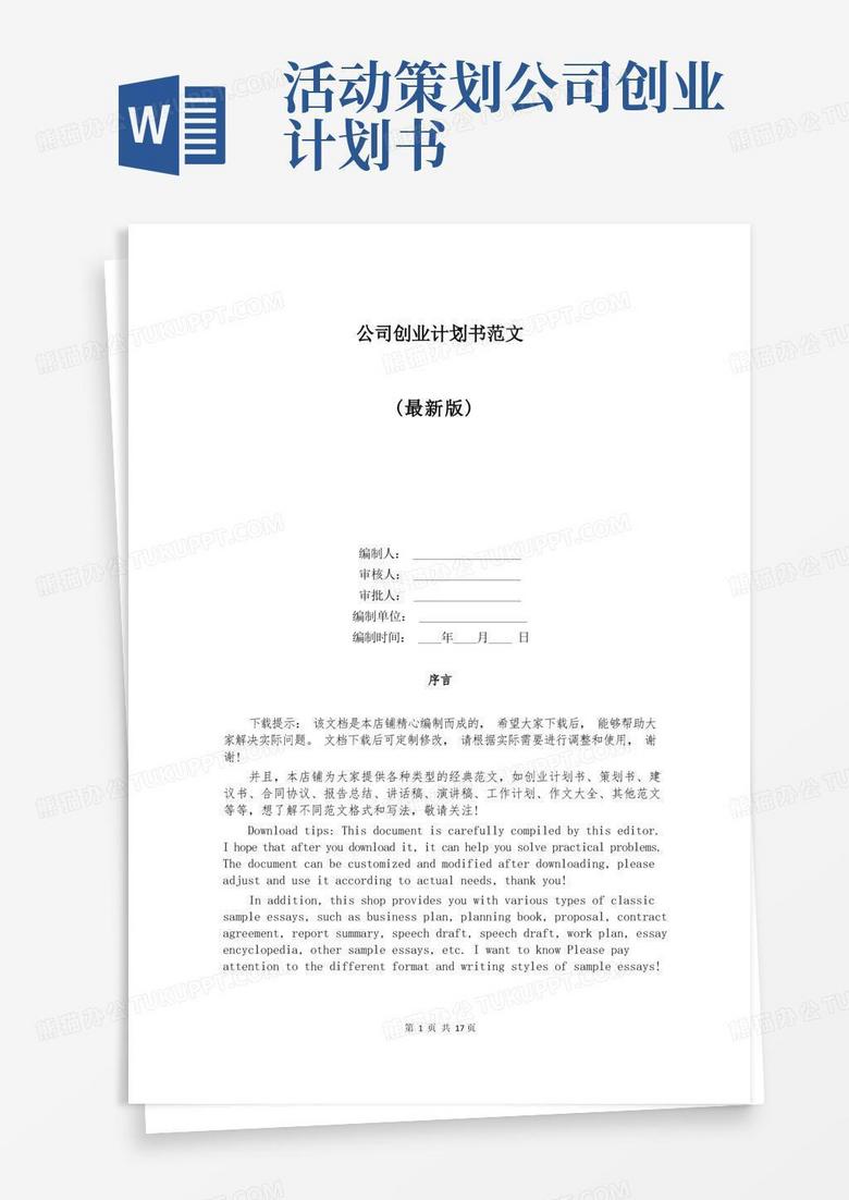 公司创业计划书范文Word模板下载 熊猫办公