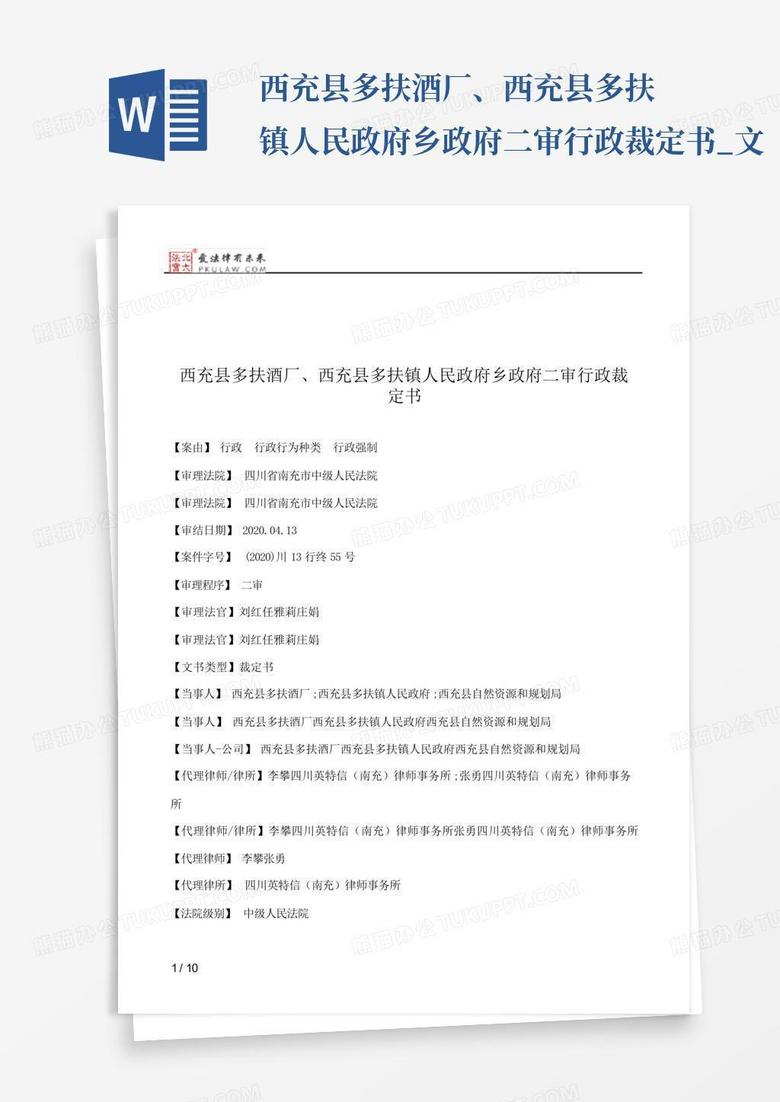 西充县多扶酒厂西充县多扶镇人民政府乡政府二审行政裁定书 文Word模板下载 编号lrwvdkgp 熊猫办公