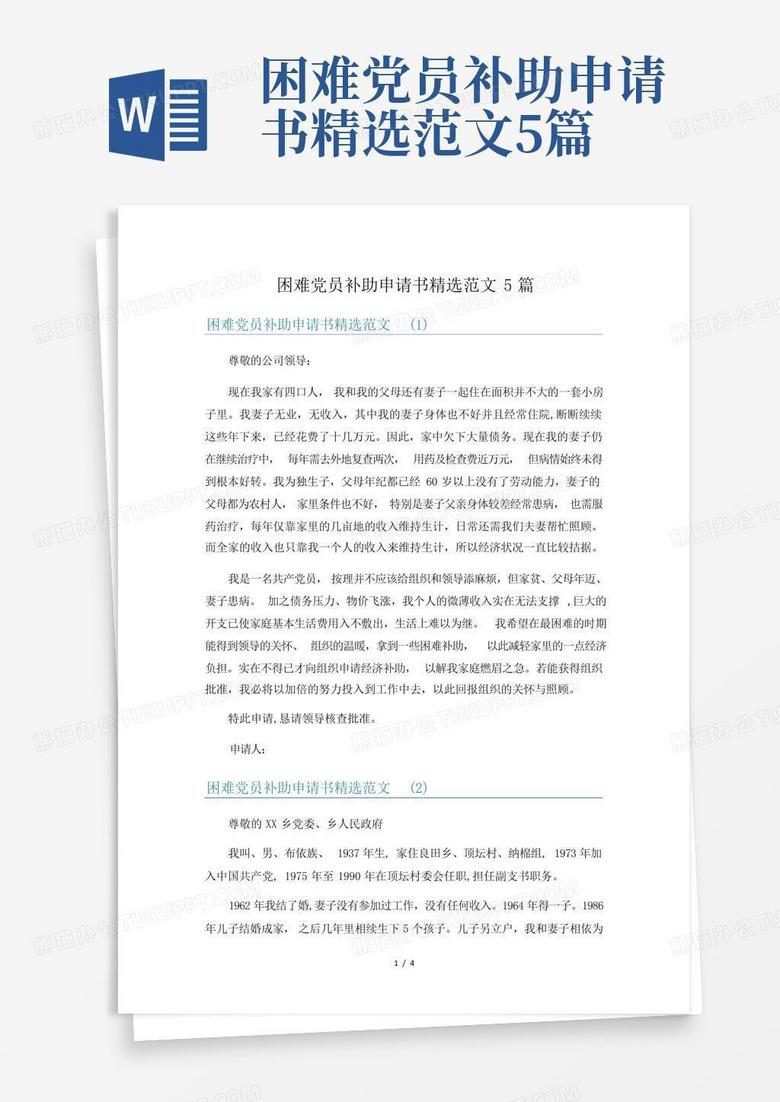 困难党员补助申请书精选范文5篇Word模板下载 编号qekwejgr 熊猫办公