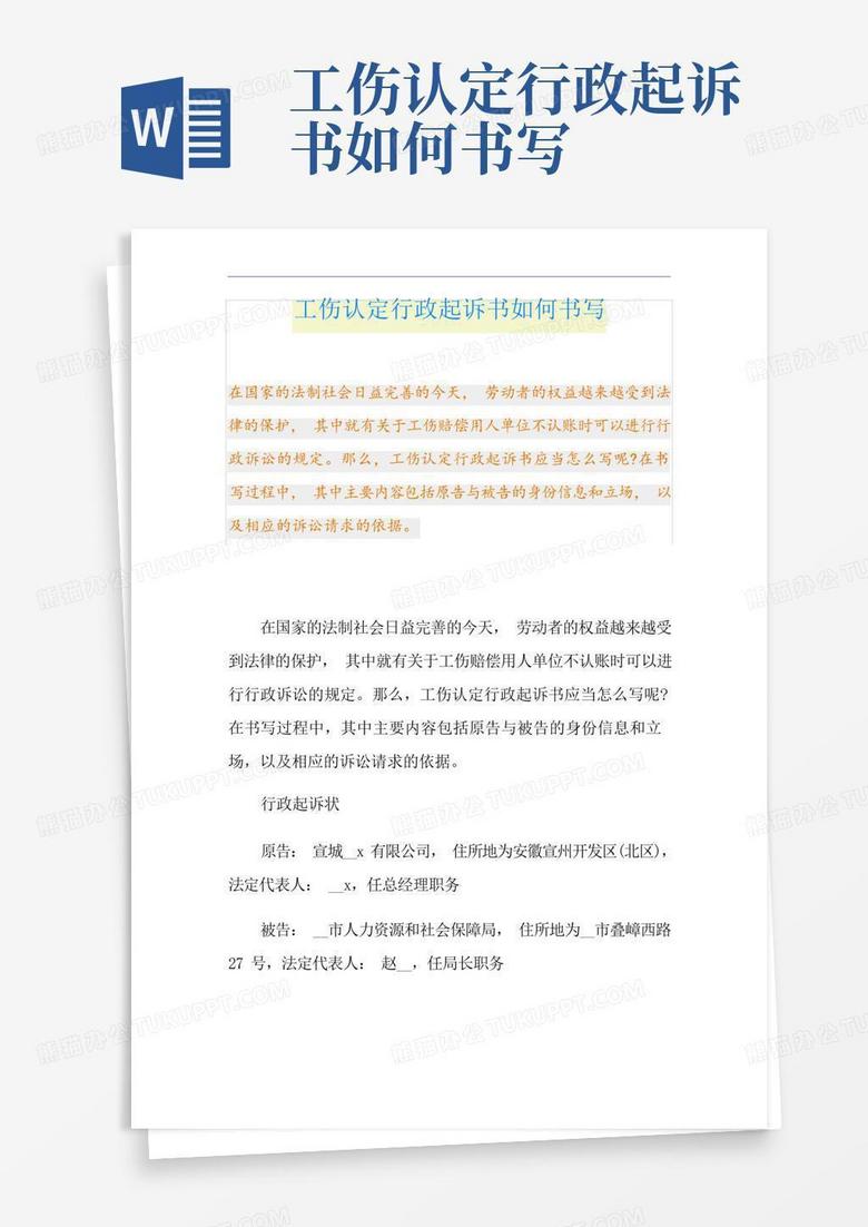 工伤认定行政起诉书如何书写Word模板下载 编号ldbwarbe 熊猫办公