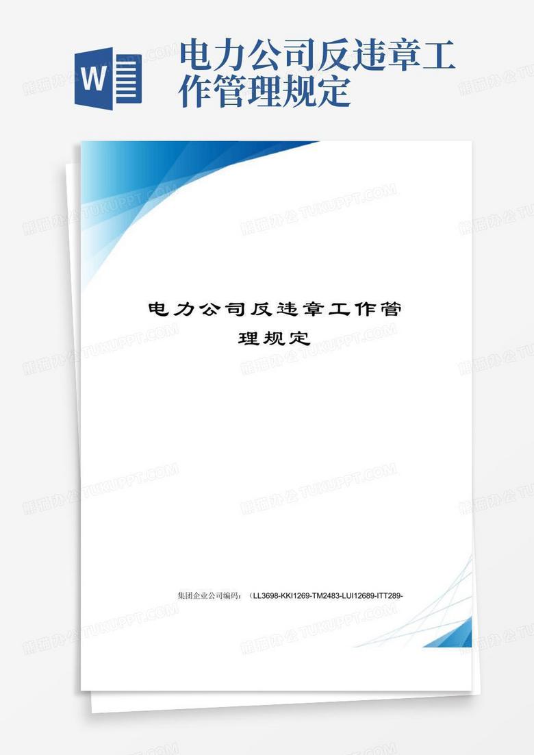 电力公司反违章工作管理规定Word模板下载 编号qmkxenda 熊猫办公