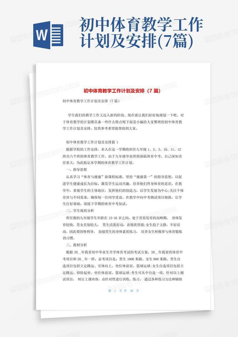 初中体育教学工作计划及安排 7篇 Word模板下载 编号lowyvrmz 熊猫办公