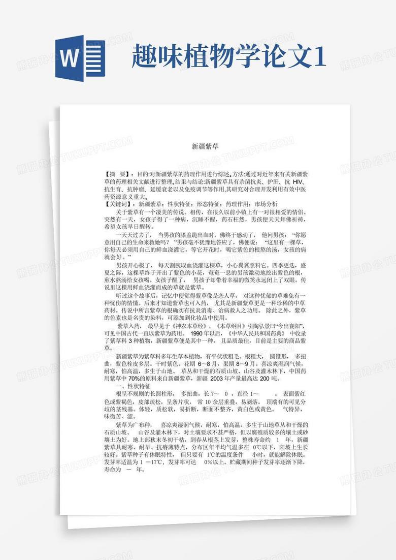 趣味植物学论文1 Word模板下载 编号qkdvkozv 熊猫办公