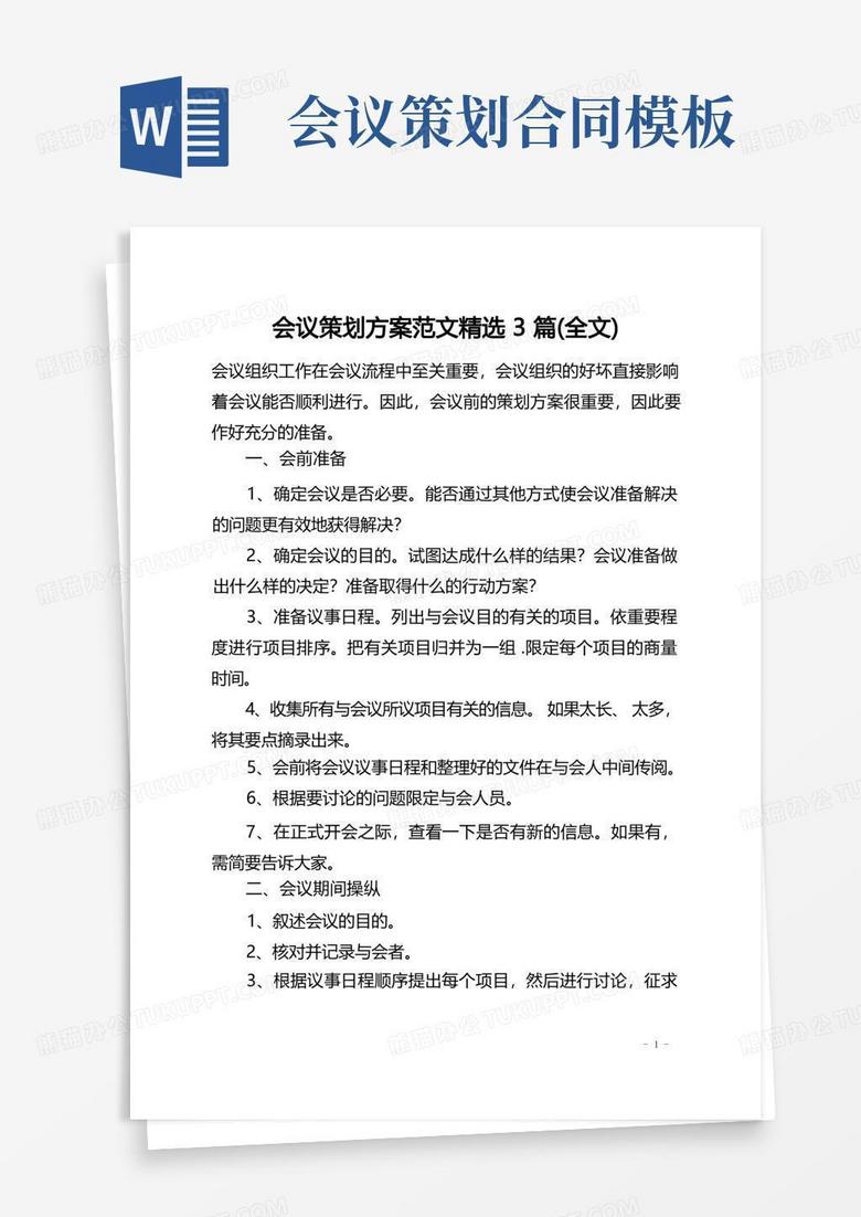 会议策划方案范文精选3篇 全文 Word模板下载 熊猫办公