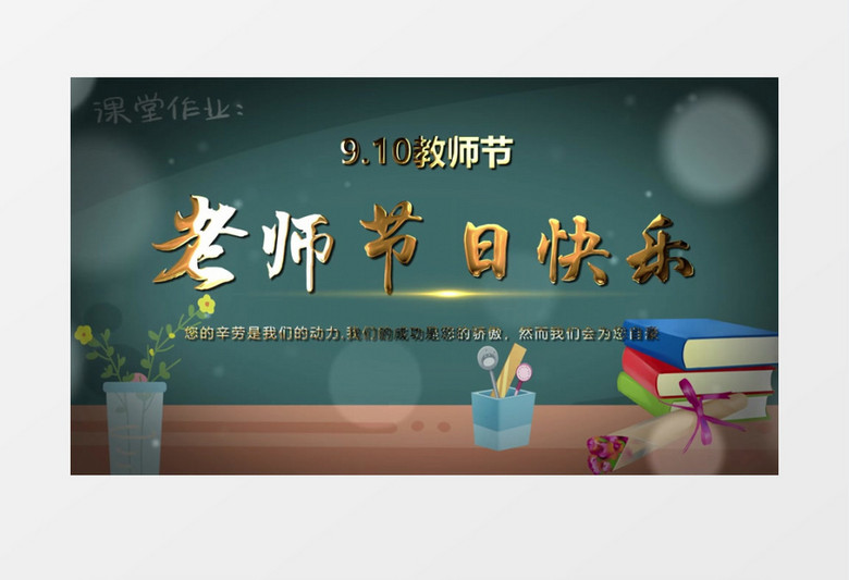 教师节快乐ae模板视频素材下载 aep格式 熊猫办公