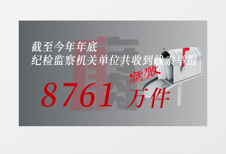 纪检单位反腐数据展示pr模板视频素材下载 prproj格式 熊猫办公