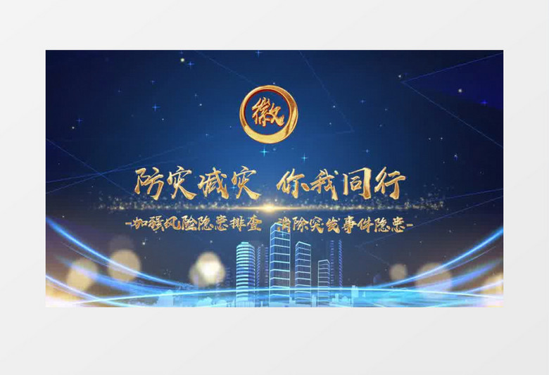 防震减灾日pr模板视频素材下载 prproj格式 熊猫办公