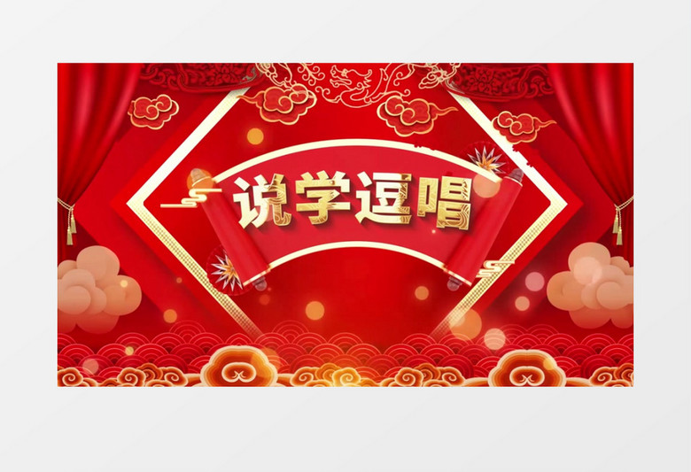 说学逗唱演出舞台背景开场ae模板视频素材下载 aep格式 熊猫办公