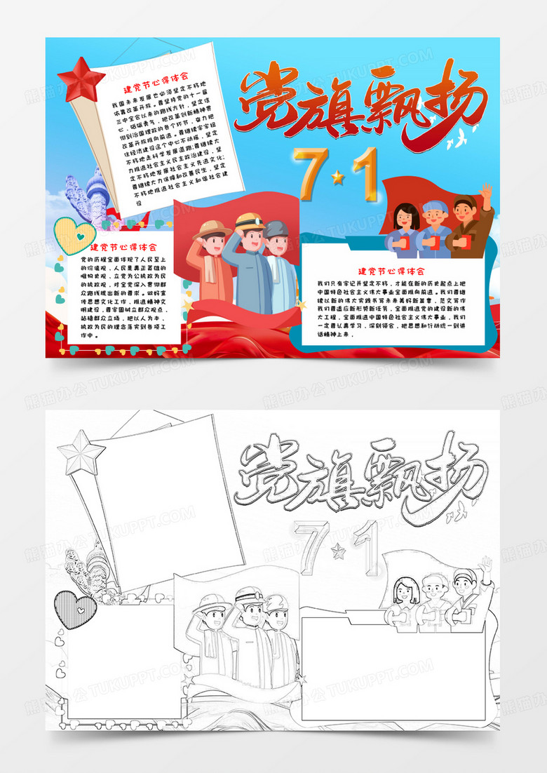 红色爱国少儿卡通党旗飘扬建党节手抄报小报Word模板下载 熊猫办公