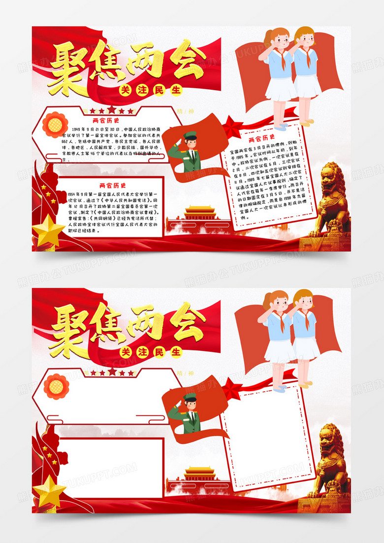 少儿卡通聚集两会关注民生手抄报小报Word模板下载 熊猫办公