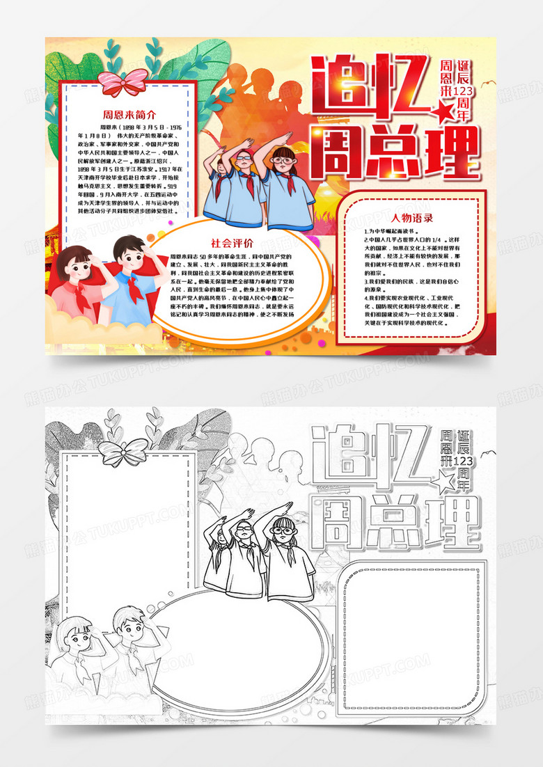 纪念周恩来诞辰123周年手抄报Word模板下载 熊猫办公