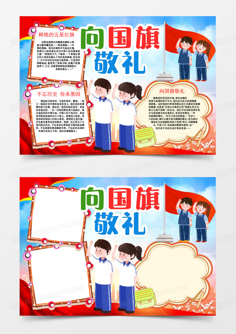 爱国向国旗敬礼小报手抄报模版Word模板下载 熊猫办公