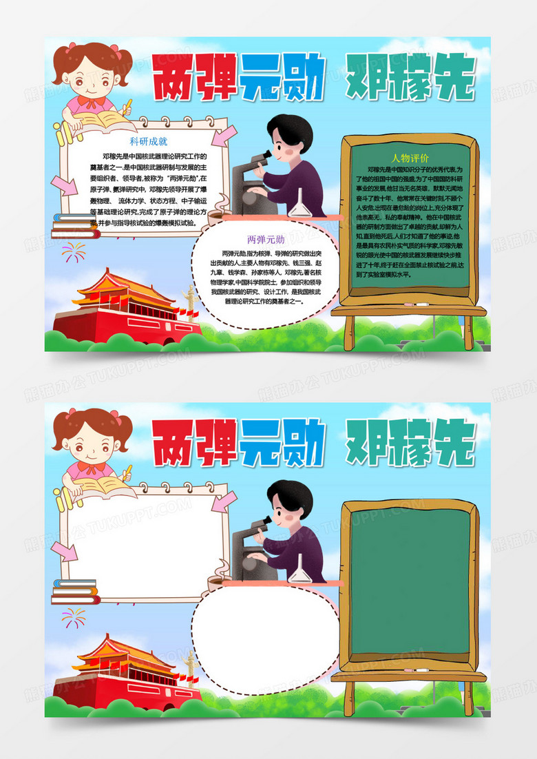 两弹元勋邓稼先小报科技发展手抄报Word模板下载 熊猫办公