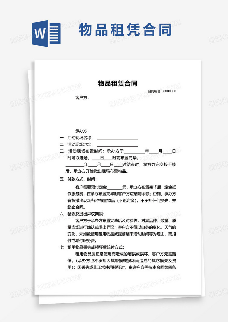 通用物品租赁合同范本Word模板下载 熊猫办公