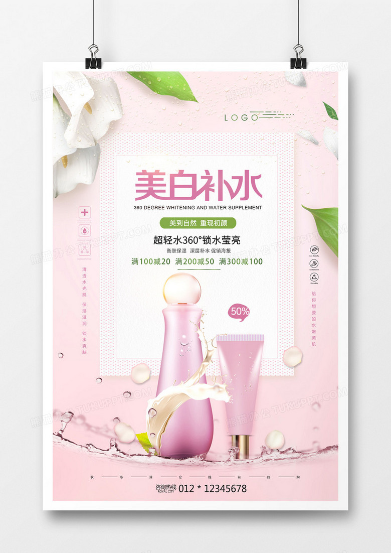 大气粉色美白补水美容护肤海报设计图片下载psd格式素材熊猫办公