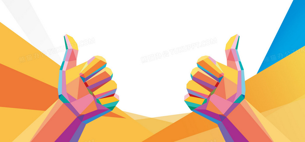 竖大拇指背景背景图片素材免费下载_熊猫办公