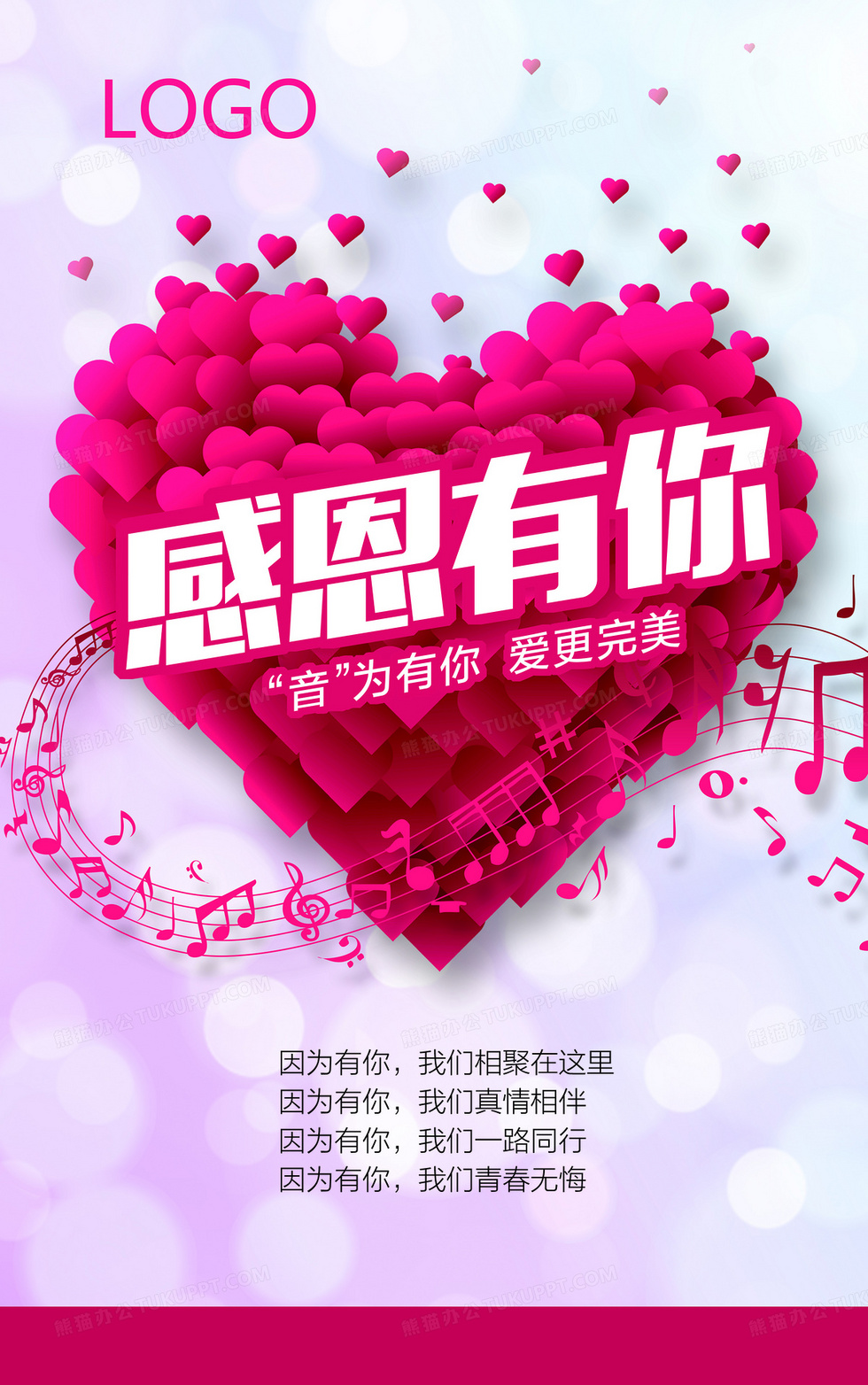 感恩有你音乐海报素材背景背景图片素材免费下载_熊猫办公