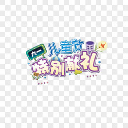 特别图片_特别素材_特别PNG大全下载_熊猫办公