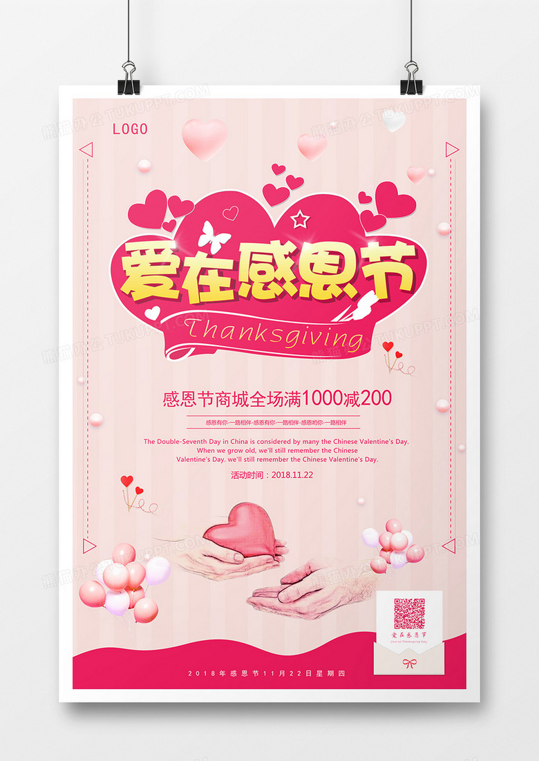 爱在感恩节海报设计图片下载_psd格式素材_熊猫办公