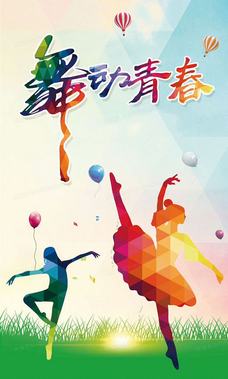 舞动青春舞蹈宣传海报背景图片素材免费下载熊猫办公