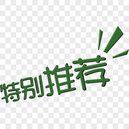 特别图片_特别素材_特别PNG大全下载_熊猫办公