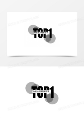 top1素材_top1图片_top1素材图片下载_熊猫办公