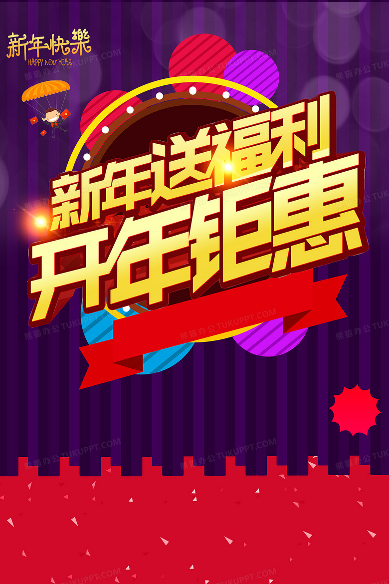新年开年钜惠海报背景背景图片素材免费下载 熊猫办公