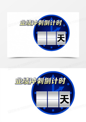 天数素材_天数图片_天数素材图片下载_熊猫办公