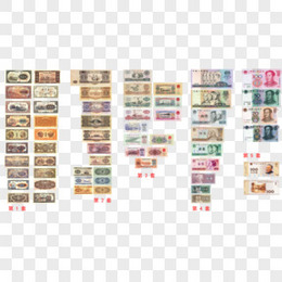 人民币图片_人民币素材_人民币PNG大全下载_熊猫办公