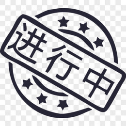 icon-svgg_进行中PNG图片素材下载_进行PNG_熊猫办公