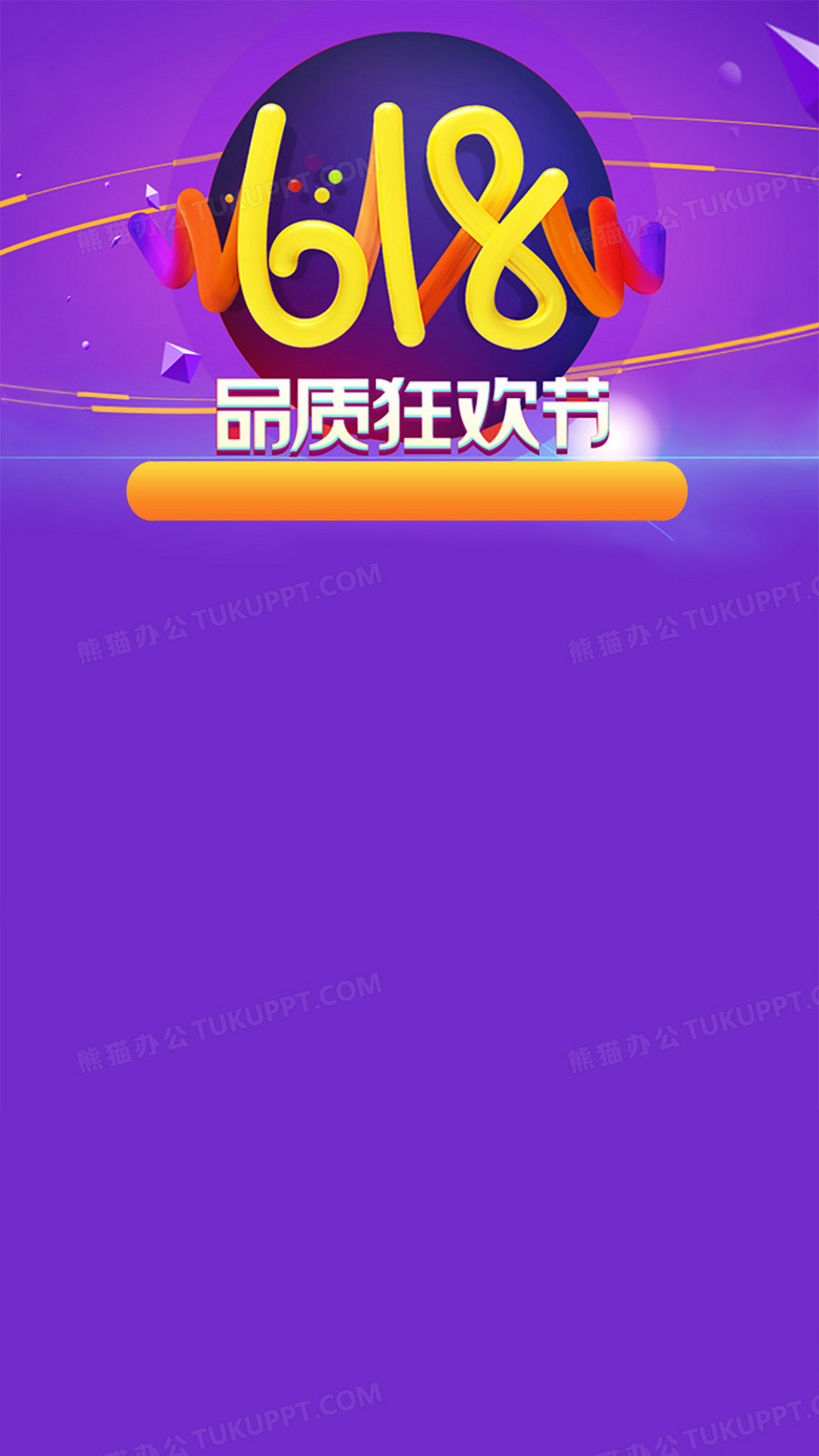 618狂欢节手机h5页面背景背景图片素材免费下载_熊猫办公