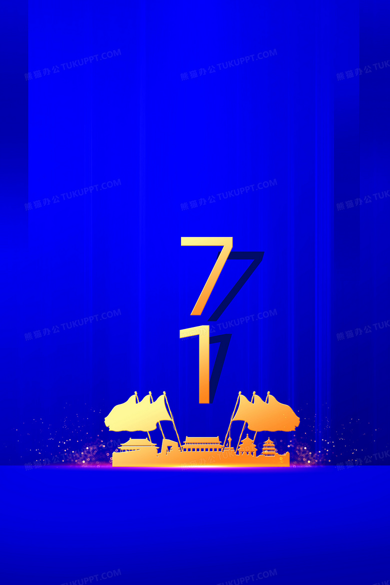 蓝色大气创意简约国庆节建国71周年庆典党政党建文化宣传背景背景图片素材免费下载 熊猫办公