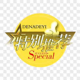 特别图片_特别素材_特别PNG大全下载_熊猫办公