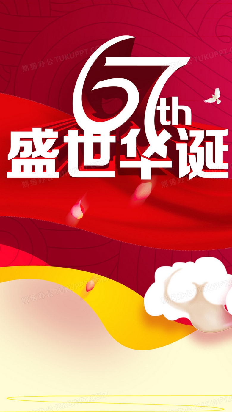 国庆h5背景背景图片素材免费下载 熊猫办公