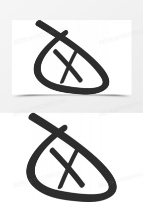 打叉图标素材_打叉图标图片_打叉图标素材图片下载_熊猫办公