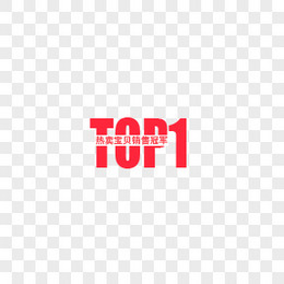 top1PNG图片素材下载_top1PNG_熊猫办公