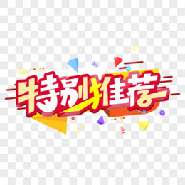 特别图片_特别素材_特别PNG大全下载_熊猫办公