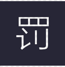 处罚图片_处罚素材_处罚PNG大全下载_熊猫办公