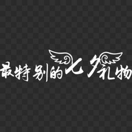 特别图片_特别素材_特别PNG大全下载_熊猫办公