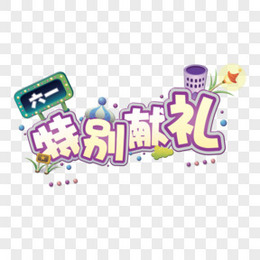 特别图片_特别素材_特别PNG大全下载_熊猫办公